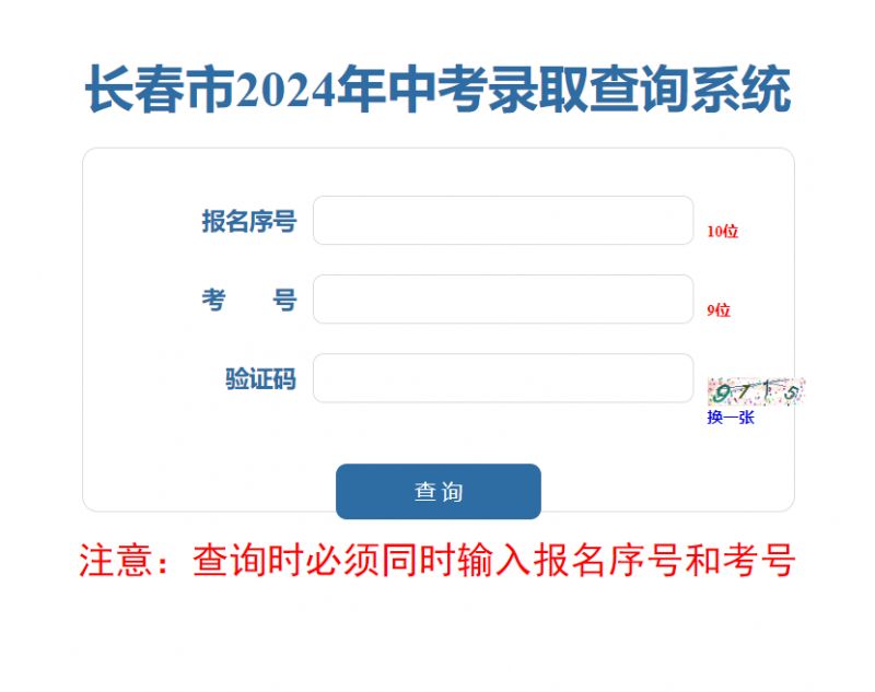长春市2024年中考录取查询系统https://zkbm.cczsb.com/login_lqjg.aspx - 长春本地宝