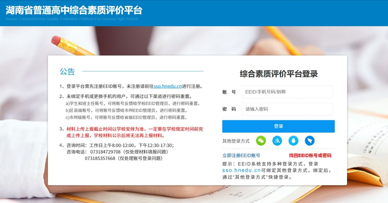 湖南综合素质评价平台登录入口https://zhpj.hnedu.cn/login- 长沙本地宝