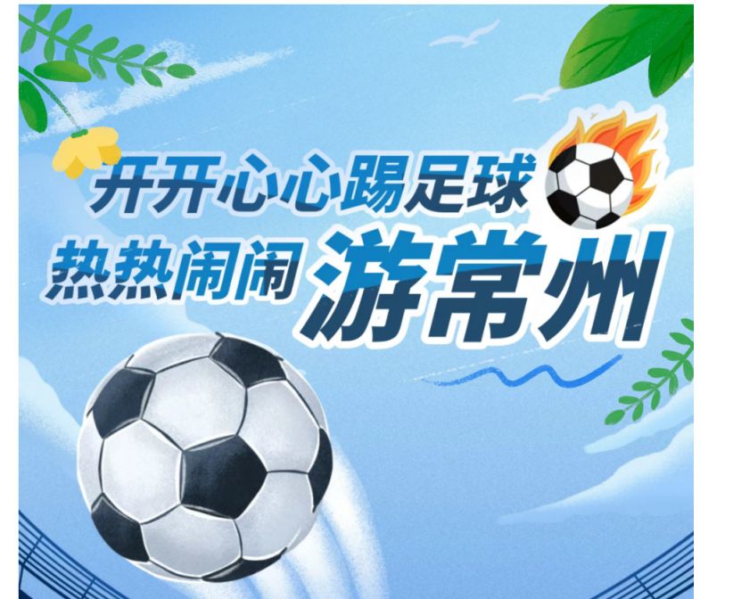 2025苏超常州对南京市民免费景区+入园要求汇总- 常州本地宝
