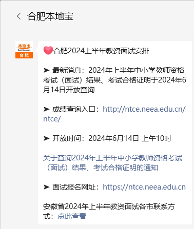 2024年上半年安徽教资面试报名官方入口（https://ntce.neea.edu.cn）- 合肥本地宝
