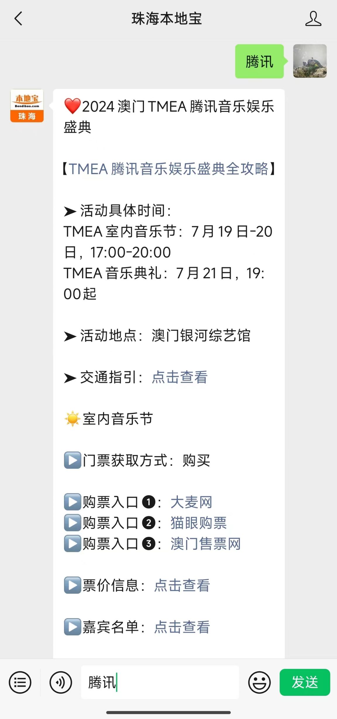 2024澳门TMEA腾讯音乐典礼在哪里买票- 珠海本地宝