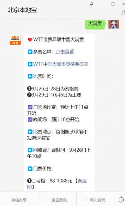 2024WTT中国大满贯直播在哪里看?- 北京本地宝