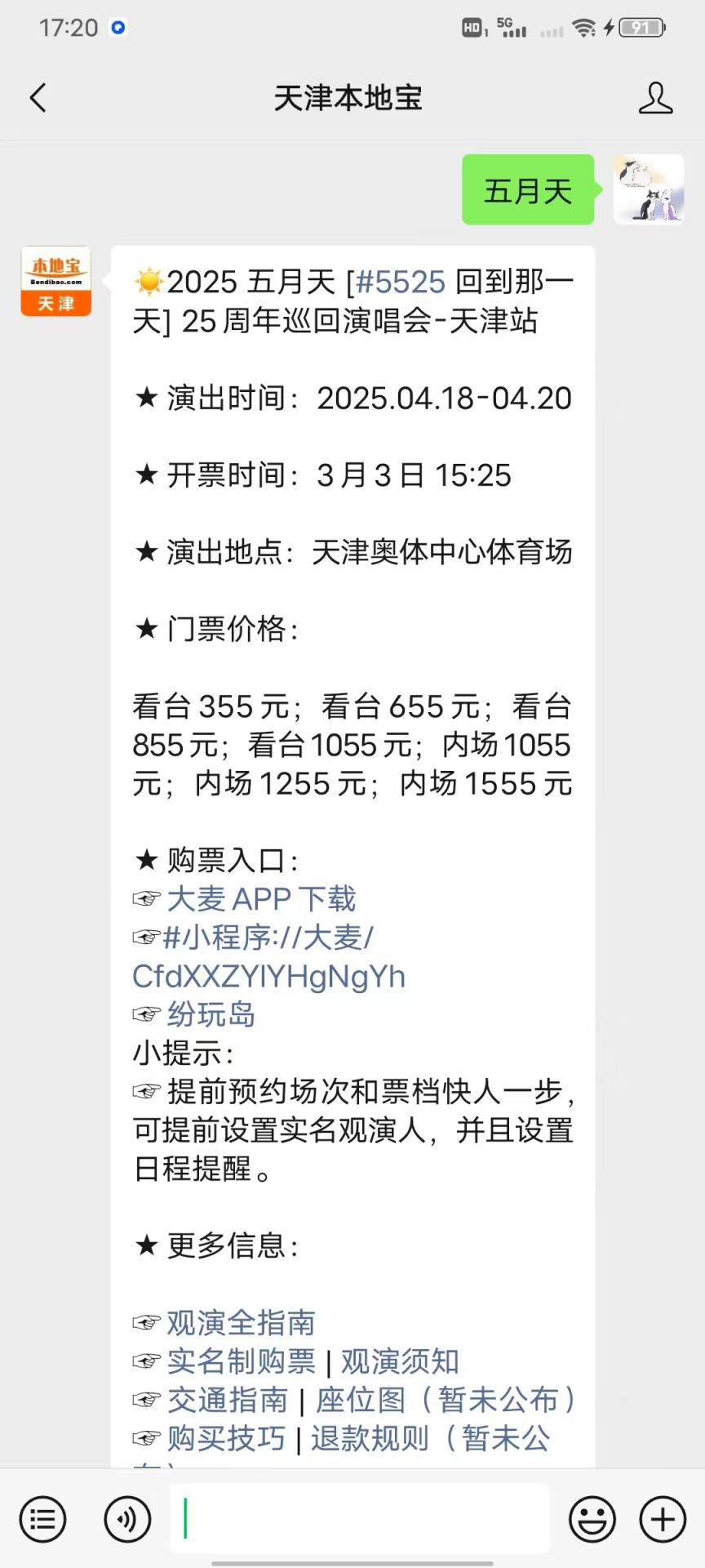 2025天津五月天演唱会需要实名制购票吗？- 天津本地宝