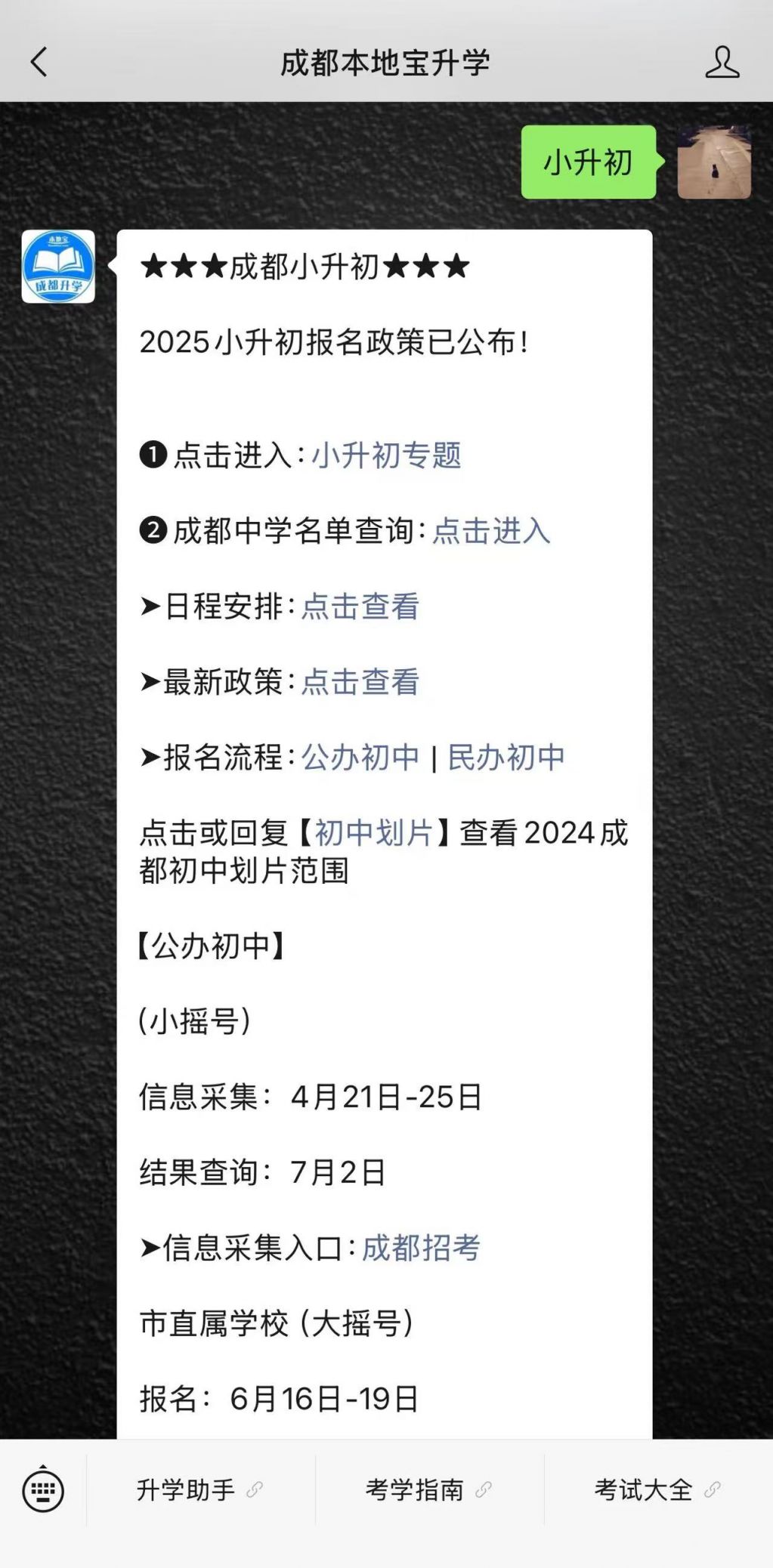 2025成都民办学校小升初报名全流程（直升+民办报名）- 成都本地宝