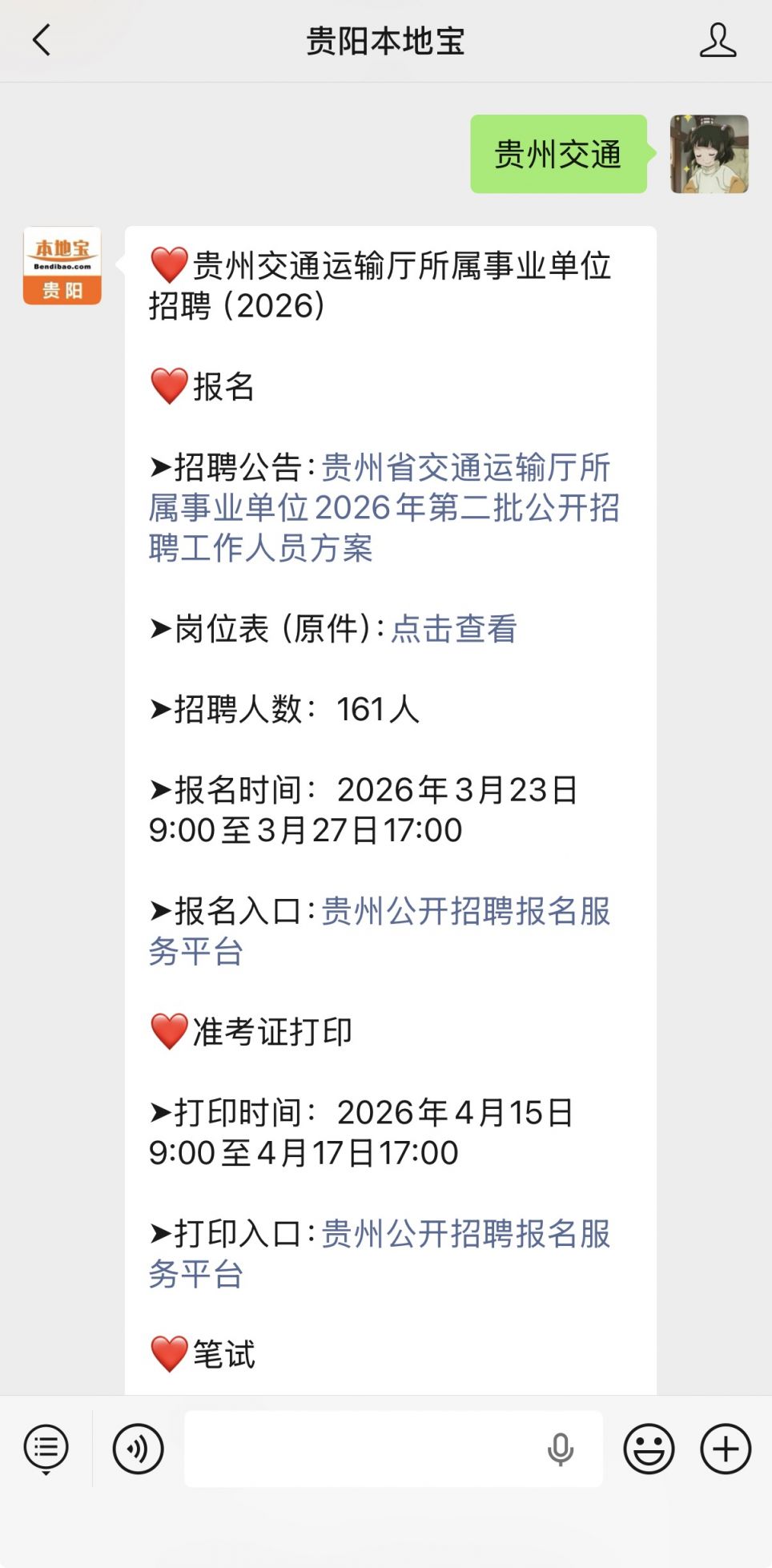贵州省交通运输厅所属事业单位2026年第二批公开招聘工作人员方案（161人）- 贵阳本地宝