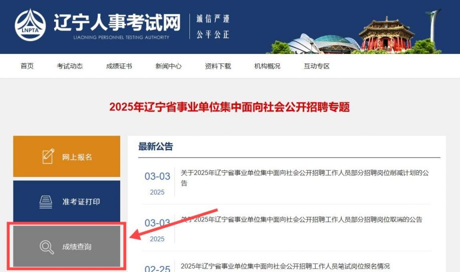 2025辽宁省事业单位招聘笔试成绩查询官网（https://www.lnrsks.com/）- 大连本地宝