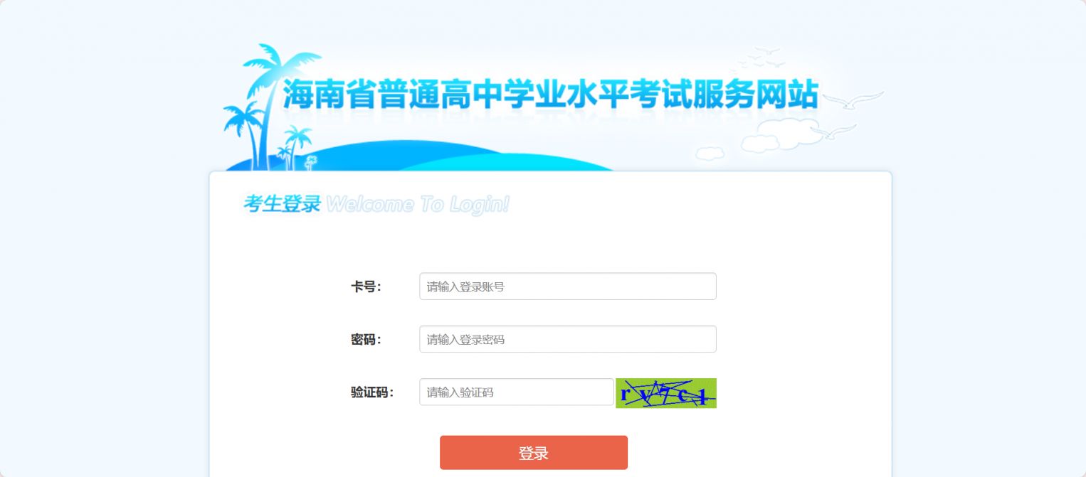 海南省普通高中学业水平合格性考试服务网站（https://xk.hnks.gov.cn/）- 海口本地宝