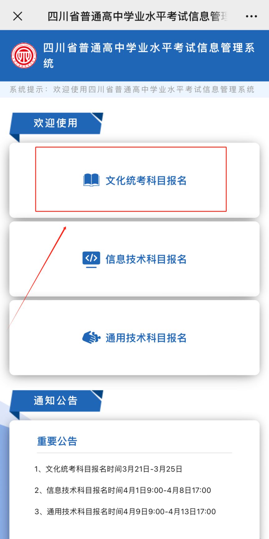 四川省普通高中学业水平考试信息管理系统（https://xk.sceea.cn）- 绵阳本地宝