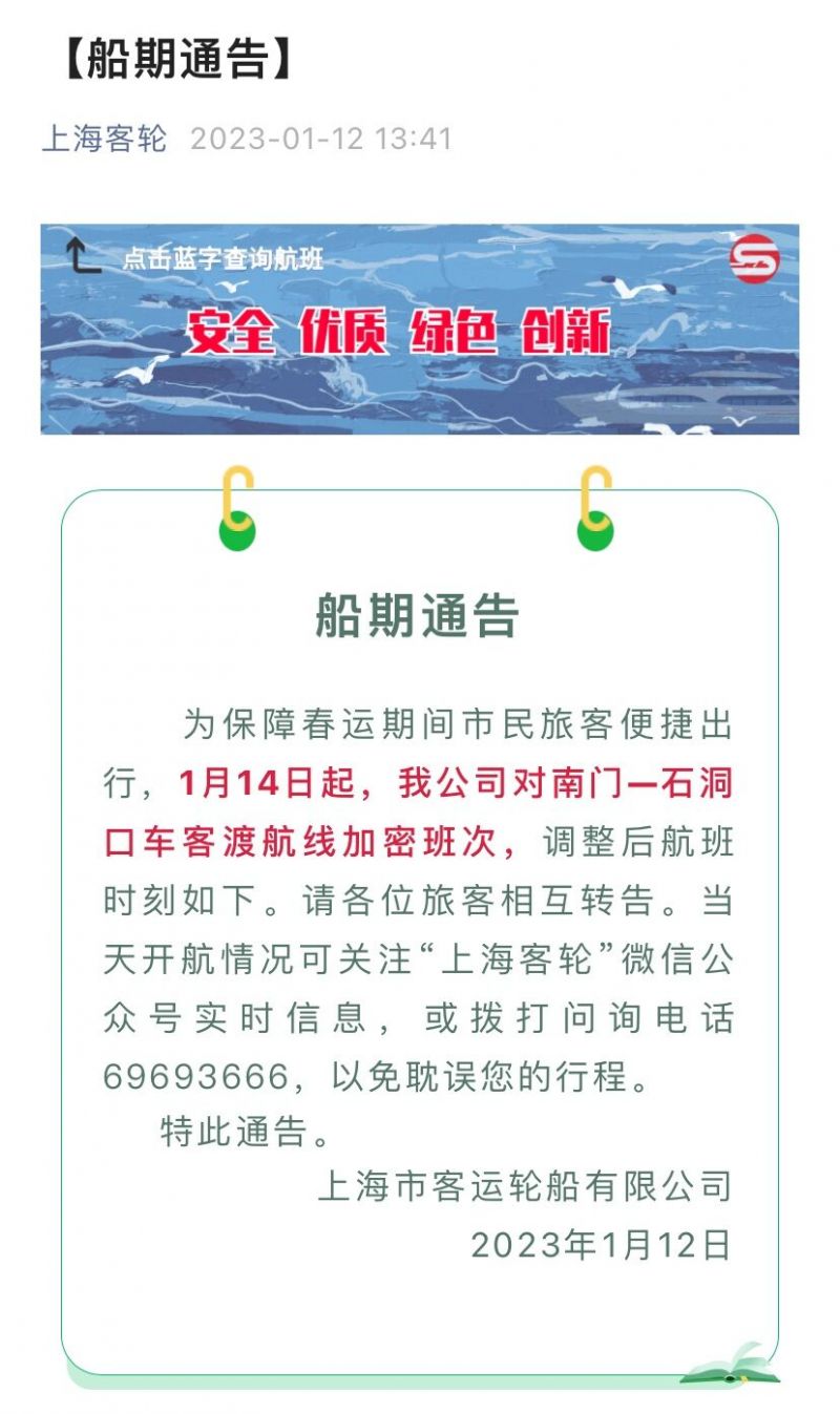 1月14日起崇明南门—石洞口车客渡航线加密班次- 上海本地宝