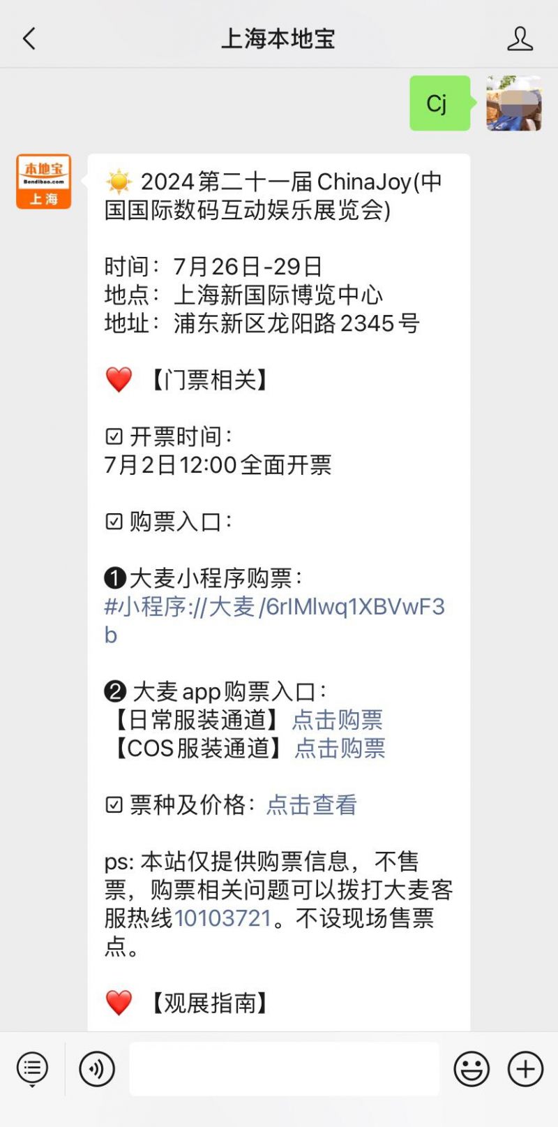 2024年ChinaJoy官方活动日程一览表- 上海本地宝