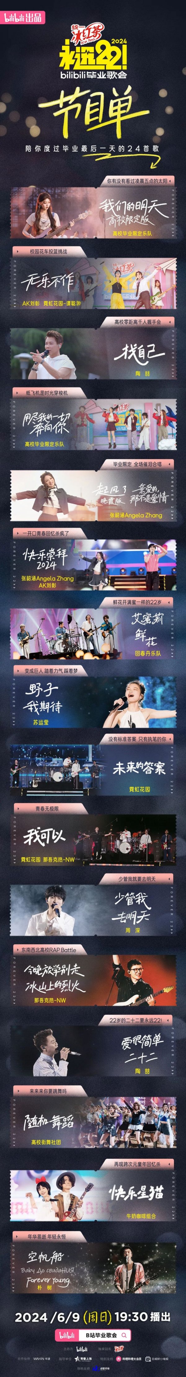 2024bilibili毕业歌会节目单(官方完整版)- 天津本地宝