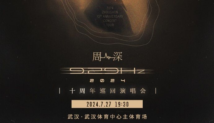 2024周深武汉演唱会门票价格（看台+内场）- 武汉本地宝