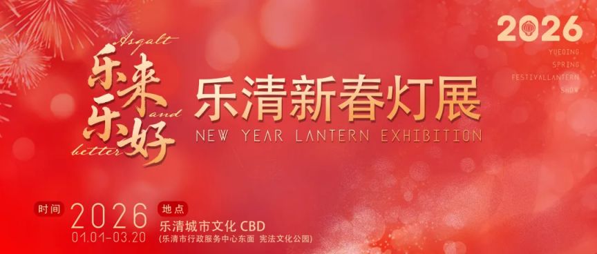 【资讯20251227】“乐来乐好”2026新春灯展活动攻略（时间+地点）_成都号