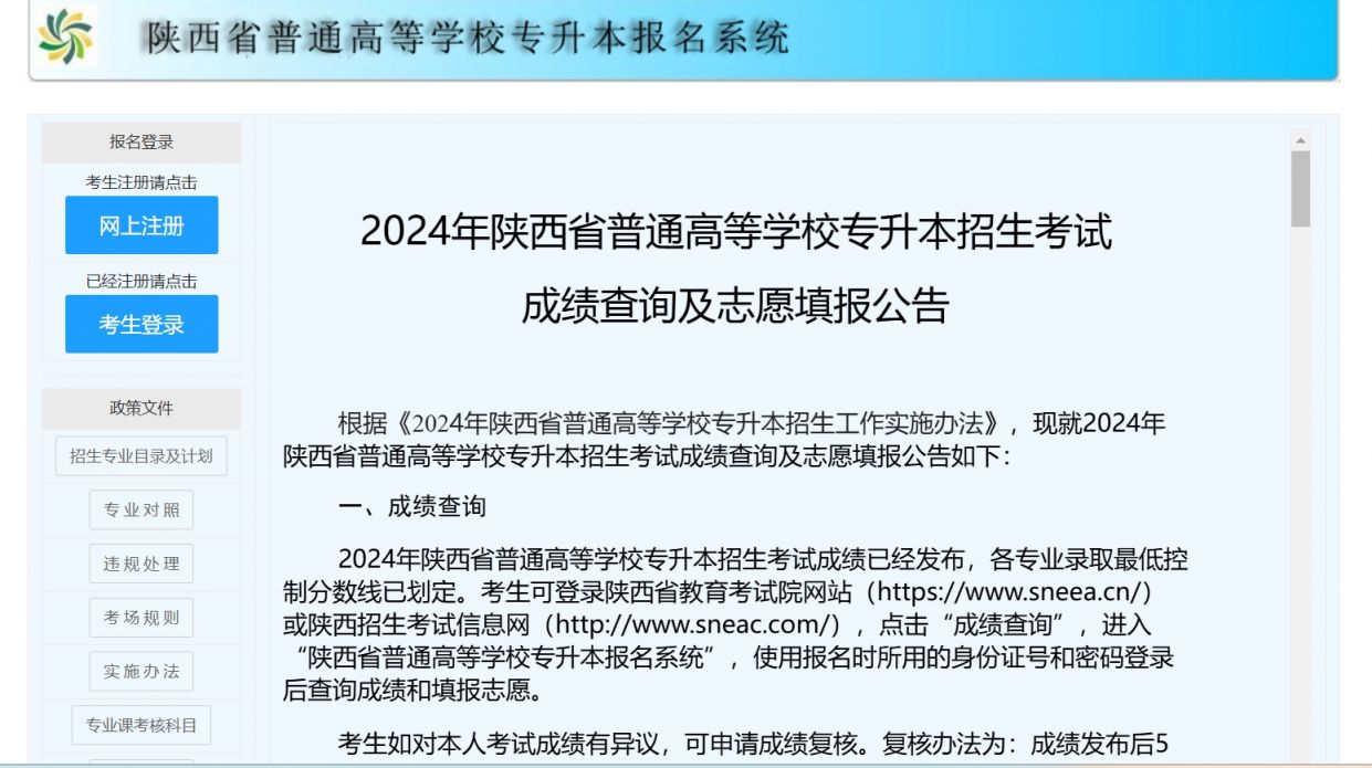 陕西省普通高等学校专升本报名系统（https://www.sneac.edu.cn/zsbweb/）- 西安本地宝