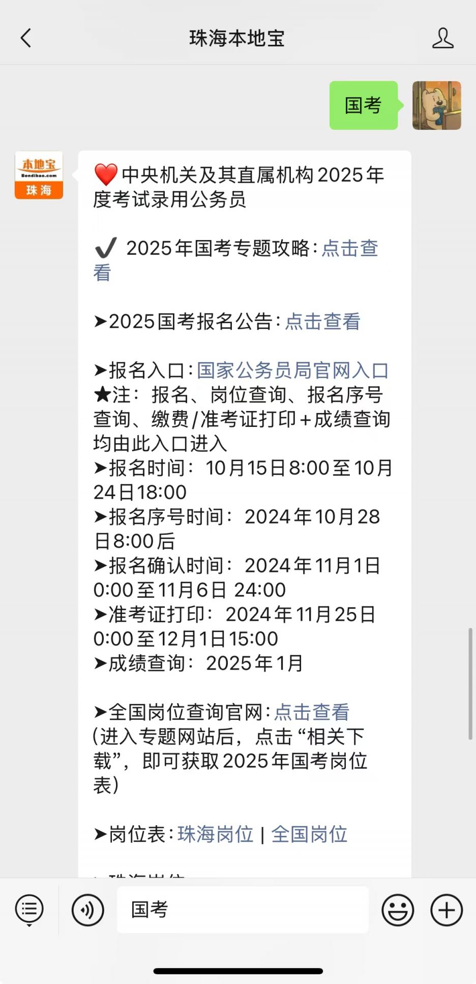 2025国家公务员局官网入口（http://bm.scs.gov.cn/kl2025）- 珠海本地宝