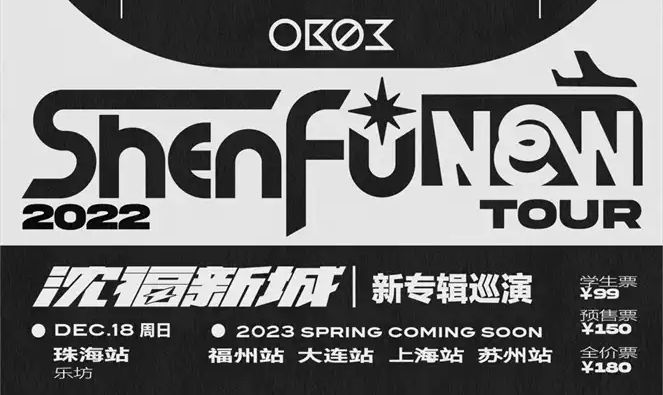 OB03 2022沈福新城NEW TOUR珠海站演出攻略- 珠海本地宝