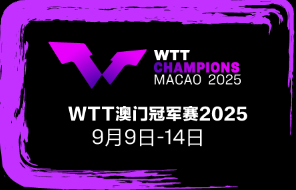 2025WTT澳门冠军赛什么时候开始- 珠海本地宝