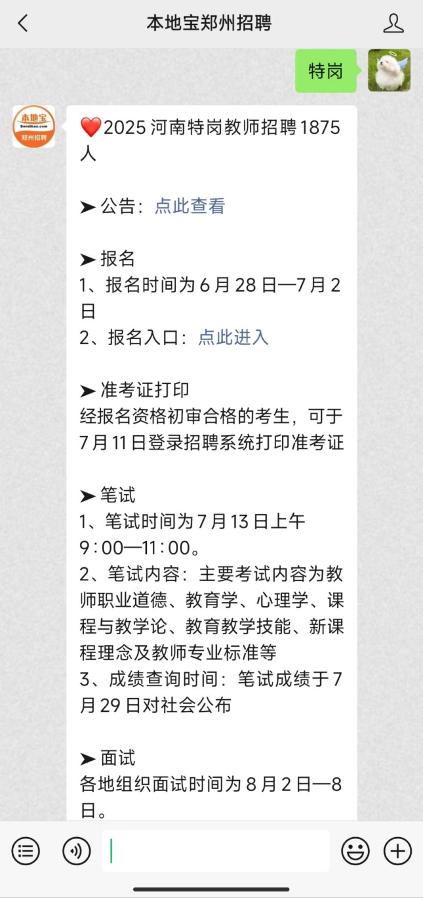 2025河南特岗教师报名网址(http://tgzp.jyt.henan.gov.cn/)- 郑州本地宝